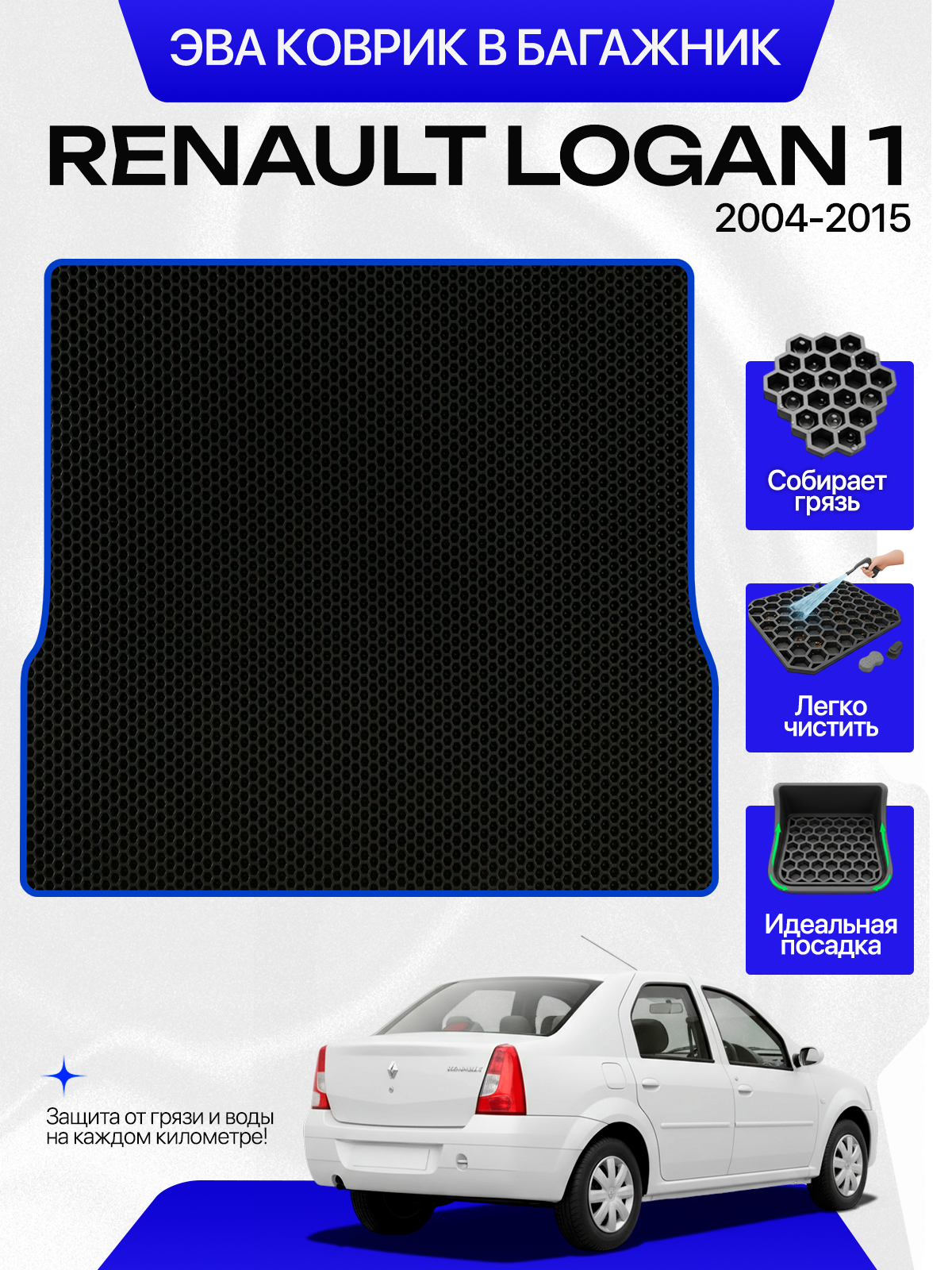 Эва коврик в багажник для Renault Logan 1 2004-2015, черный с синим кантом(Рено Логан 2004-2009 и рестайлинг 2009-2015)Ева, Eva