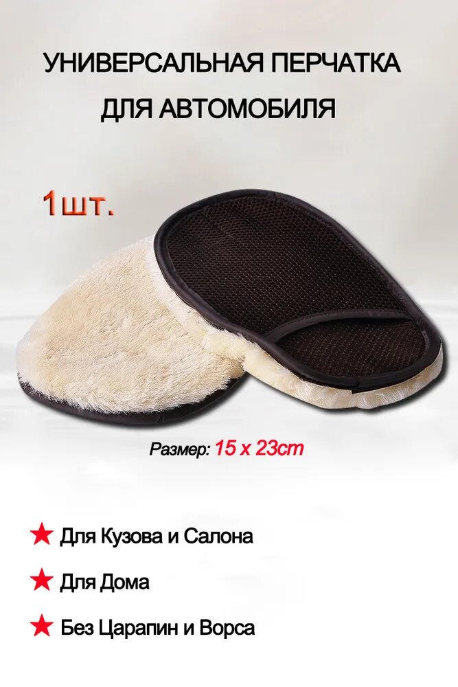 Рукавица автомобильная, 1 шт.