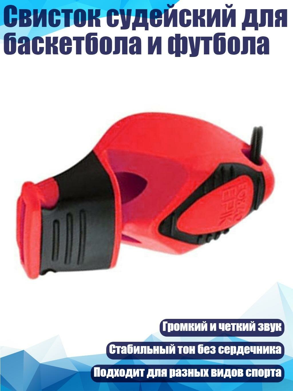 Свисток судейский для баскетбола и футбола, красный