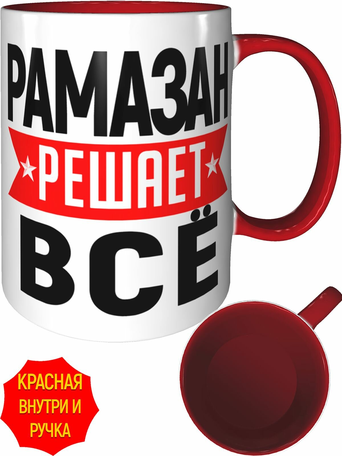 Кружка Рамазан решает всё - внутри и ручка красная, керамическая, объем 330 мл.
