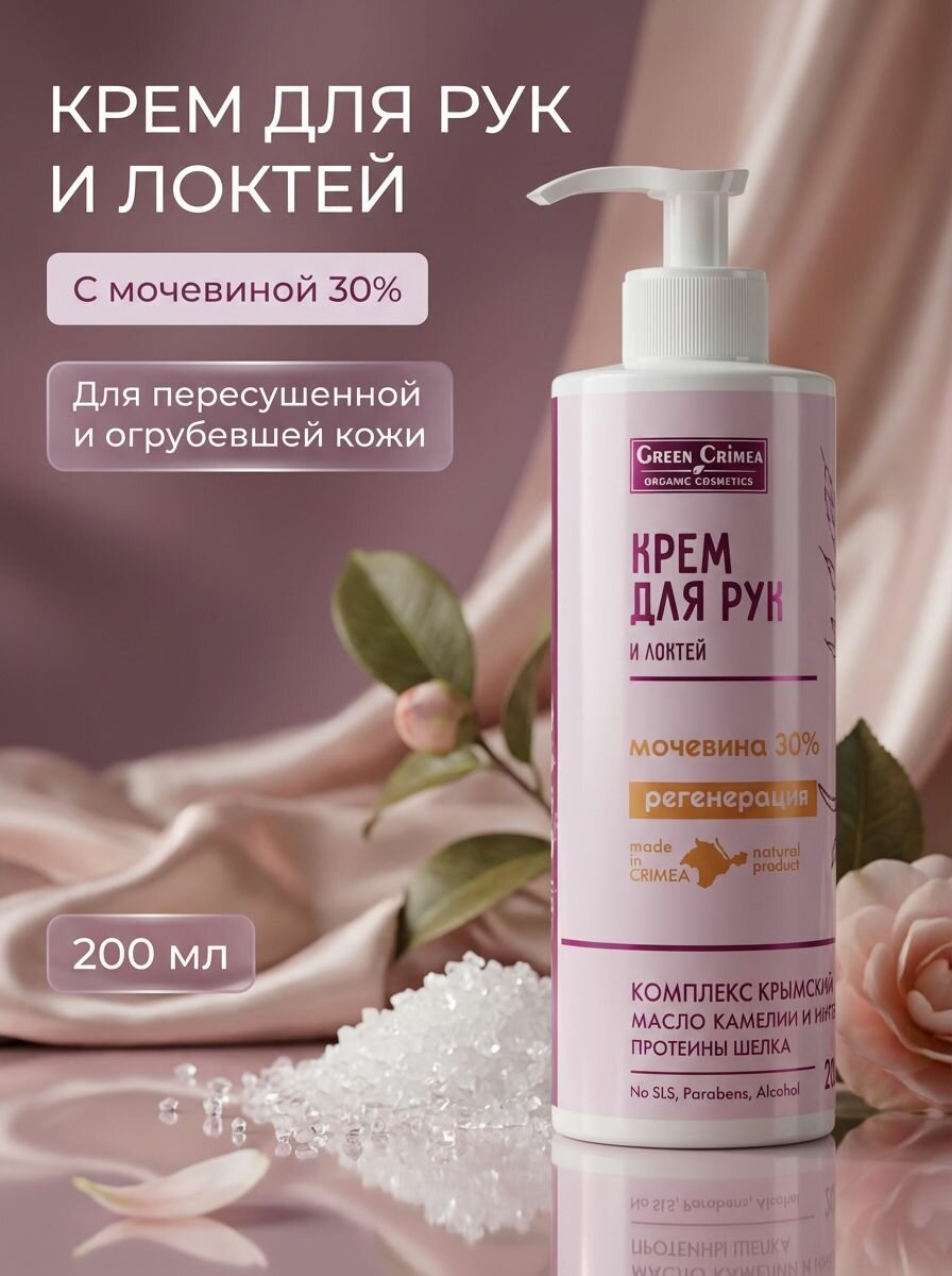 Крем для рук и локтей Регенерация с мочевиной 30% для очень сухой и огрубевшей кожи, интенсивное восстановление, 200 мл