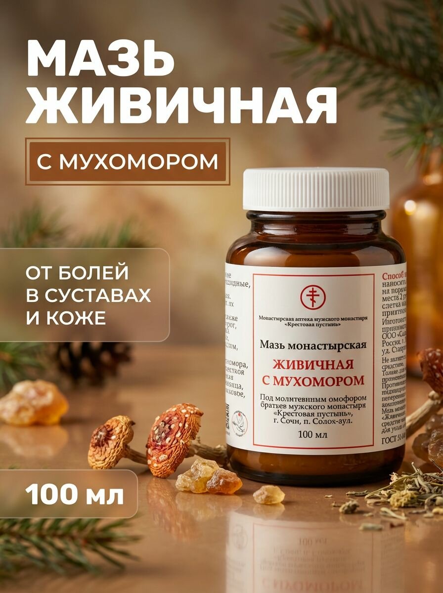 Мазь Живичная с мухомором Солох-Аул натуральная монастырская при радикулите варикозе кожных заболеваниях папилломах бородавках 100 мл