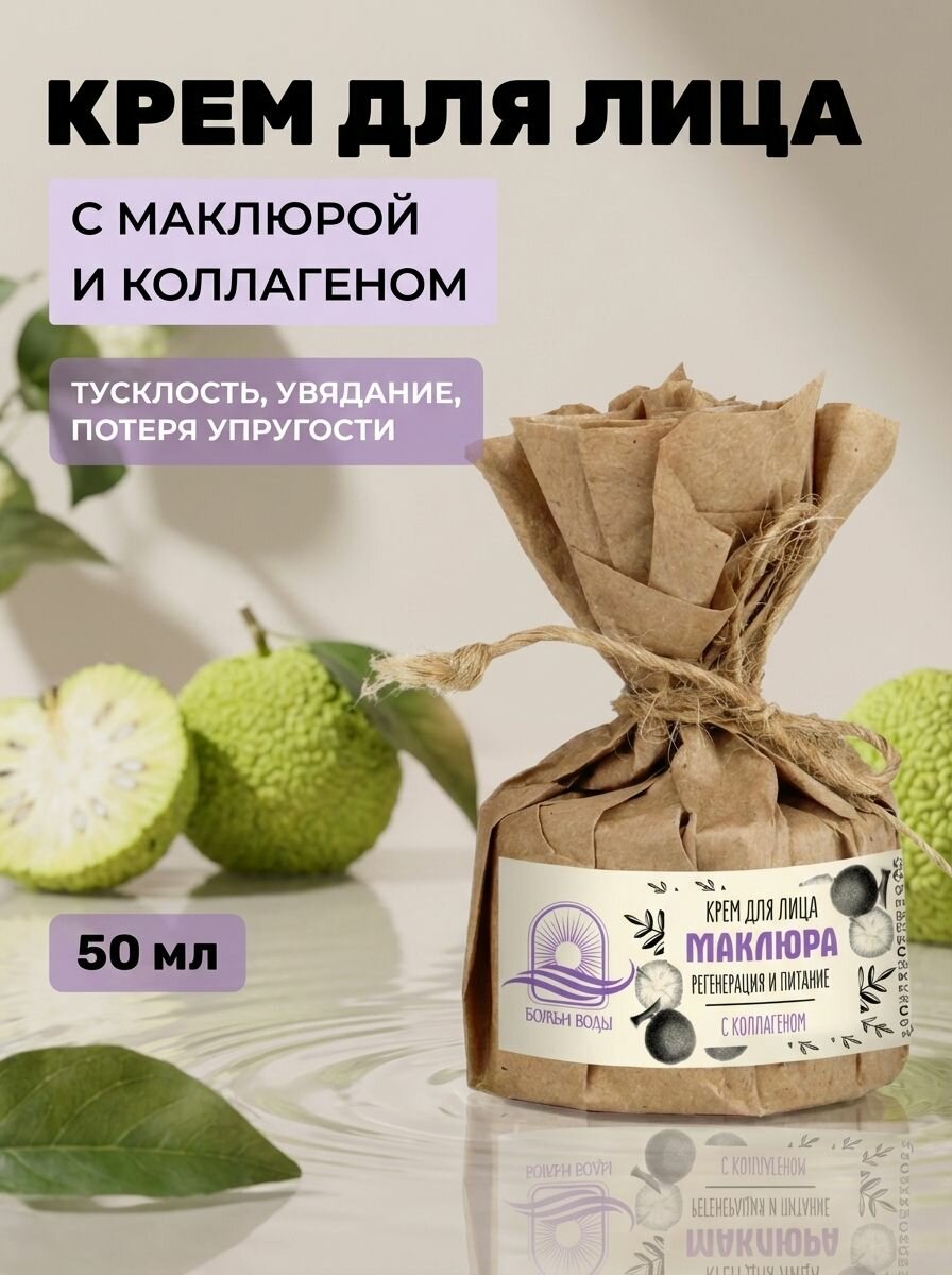 Крем для лица Регенерация и питание Маклюра с коллагеном и гиалуроновой кислотой Божьи Воды, 50 мл