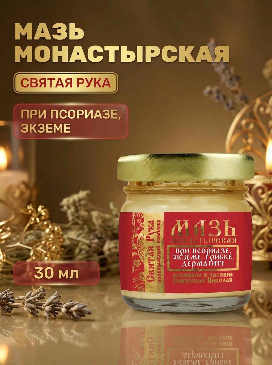 Мазь при псориазе, экземе, грибке и дерматите с натуральными экстрактами, 30 мл