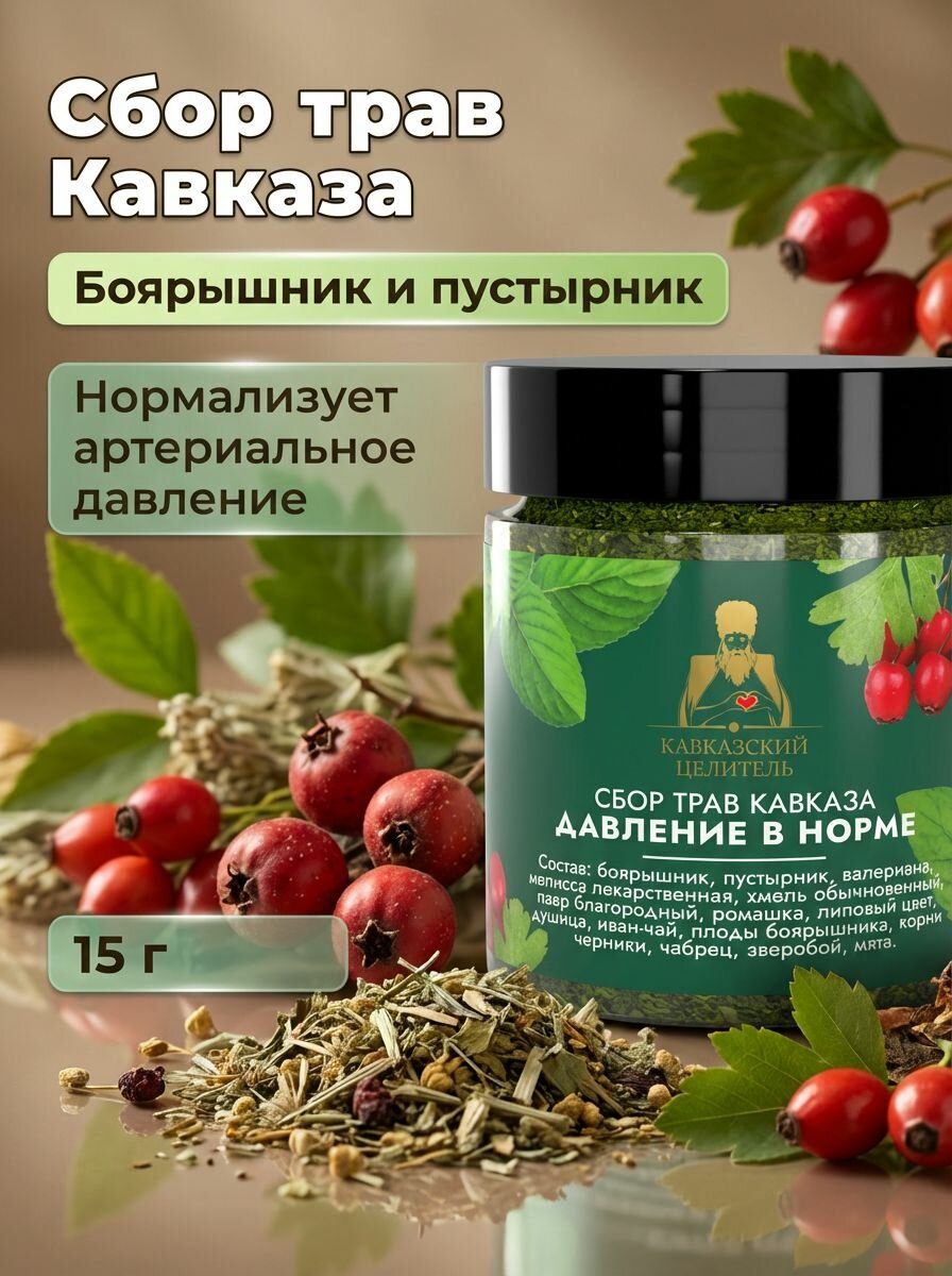 Сбор трав Кавказа Давление норма травяной чай от повышенного давления по рецептам кавказских травников 15 г