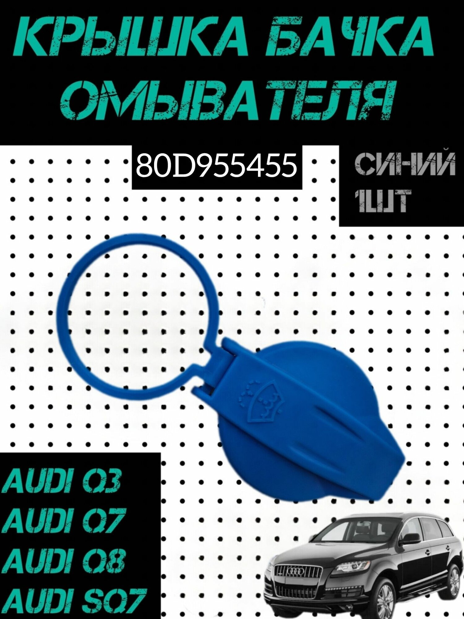 Крышка Бачка Стеклоочистителя Омывателя Лобового Стекла 80D955455 Для Audi Q5L 2018-2025 для Audi Q7 2016-2024, Audi E-tron GE 2019, Audi Rsq3 F3 Sportback, Volkswagen Touareg