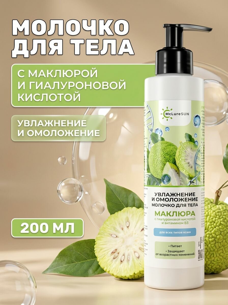 Молочко для тела Увлажнение и Омоложение маклюра с гиалуроновой кислотой, муцином улитки ахатины, ниацинамидом и маслами, 200 мл