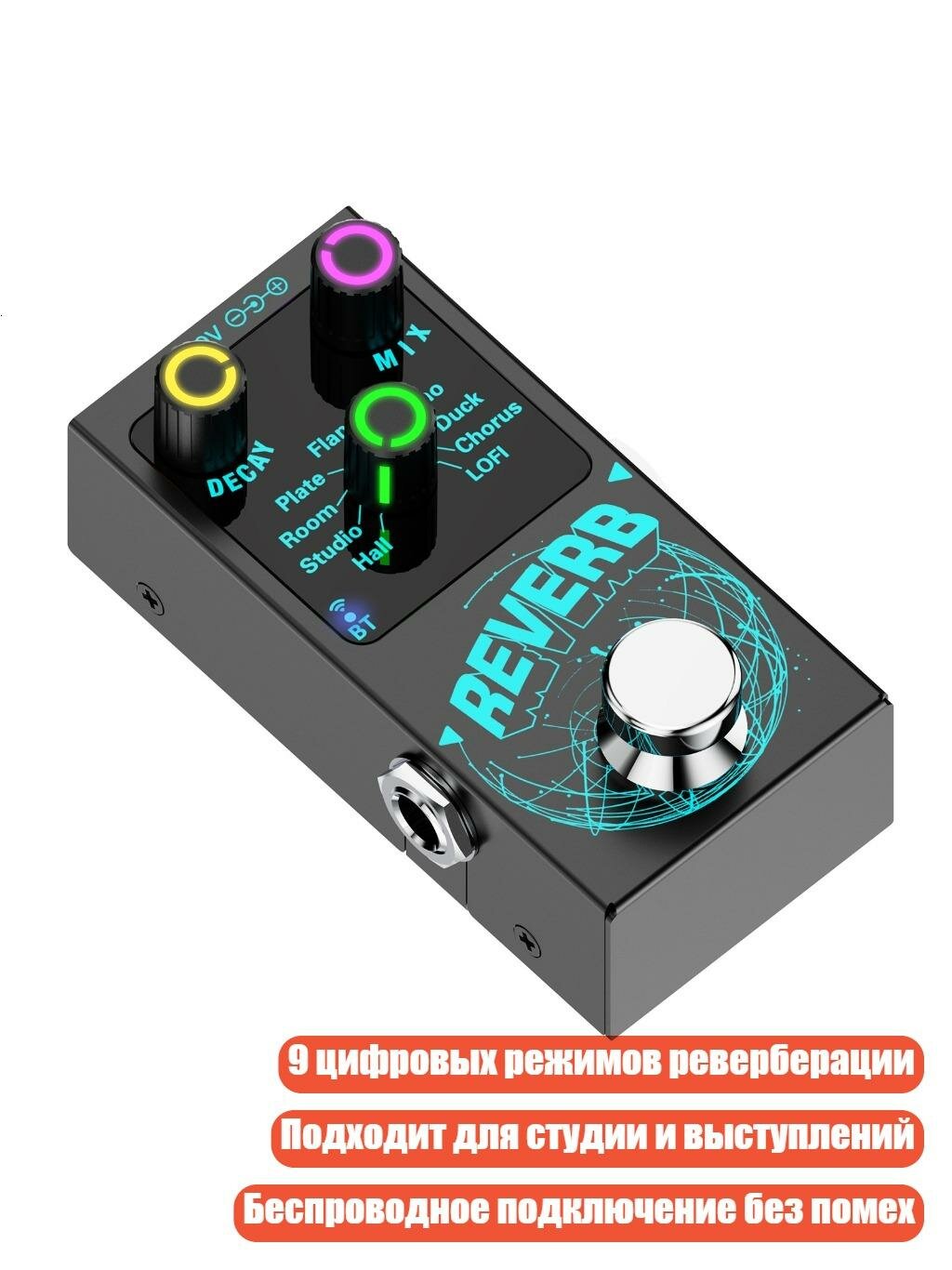 Цифровой ревербератор для гитары, 9 режимов