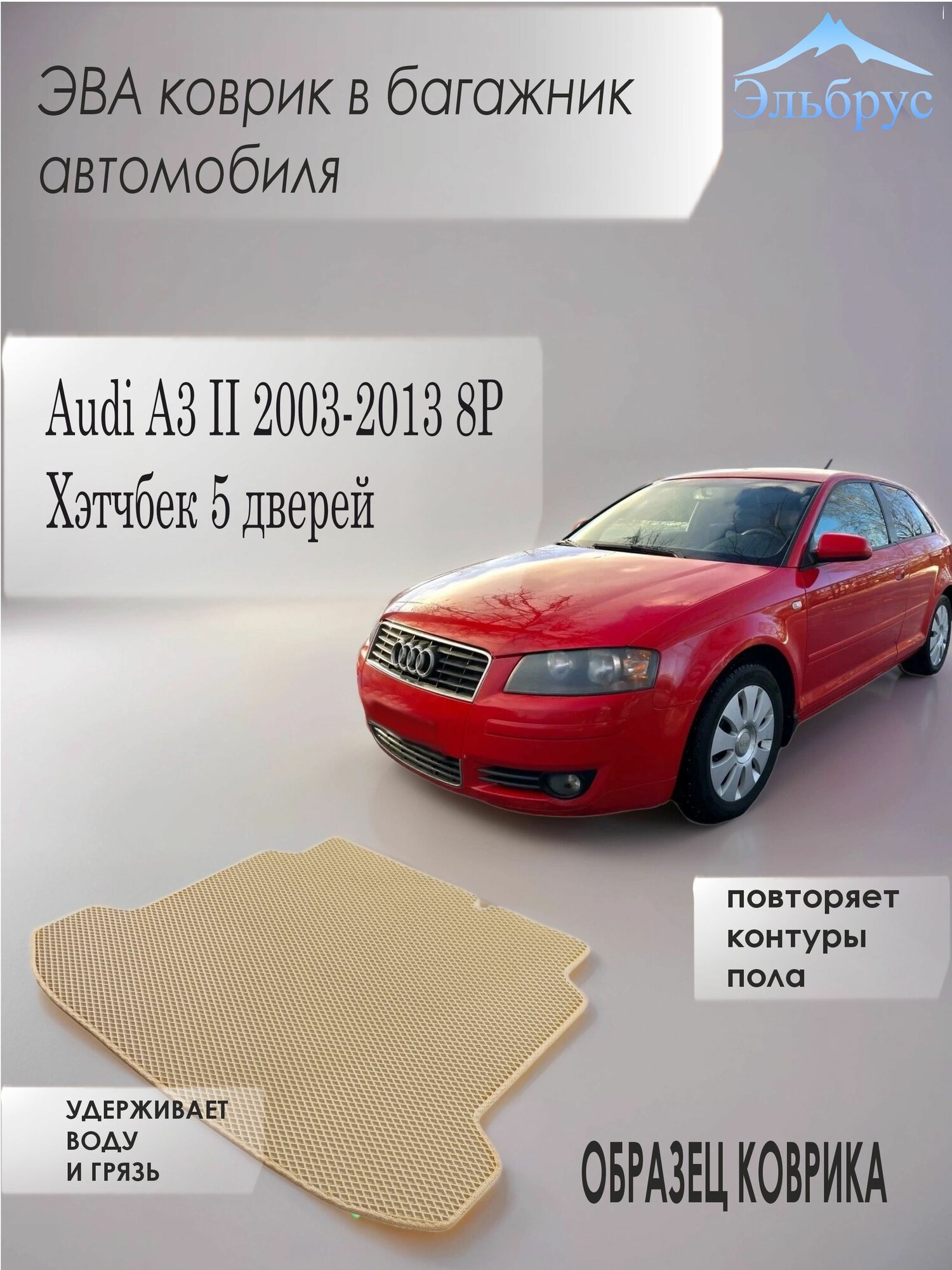 ЭВА Коврик в багажник Audi A3 II 2003-2013 8P Хэтчбек 5 дверей