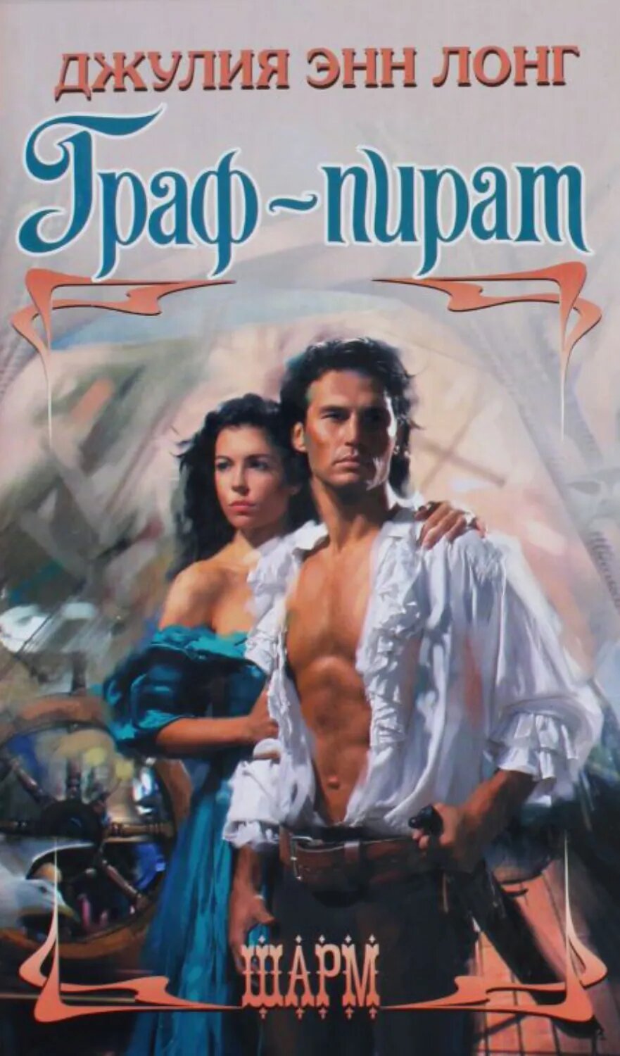 Граф-пират [Цифровая книга]