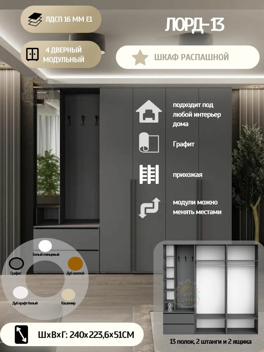 Прихожая Лорд 13, шкаф распашной 4х дверный модульный + прихожая (Графит) 223,6х 240х 51 см