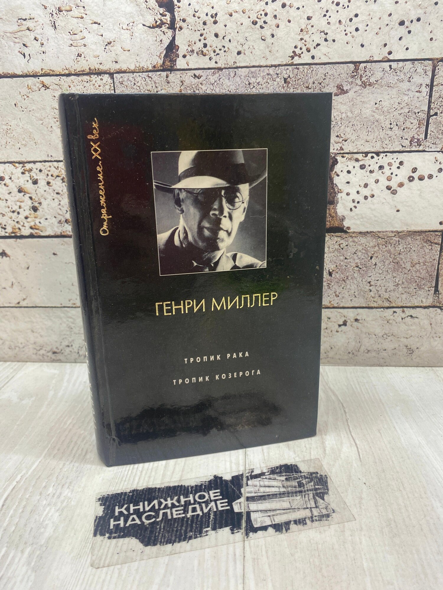Миллер Г. Тропик Рака. Тропик Козерога. АСТ 2000 г