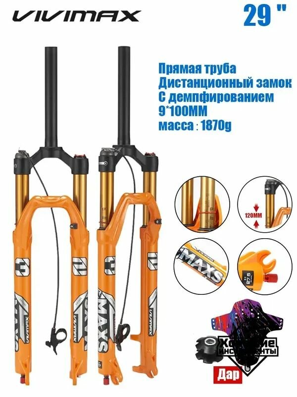 VIVIMAX MAXS32, пневматическая вилка с подвеской для горного велосипеда, С амортизацией отбоя, QR 9x100мм, Ход 120MM, 29 дюймов (Дистанционный замок), Прямая труба, Передняя вилка велосипеда(Апельсин)