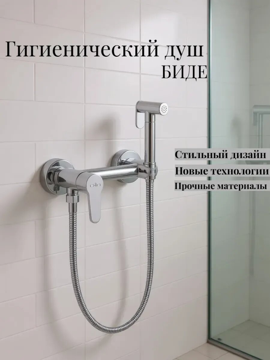 Смеситель для биде с гигиеническим душем