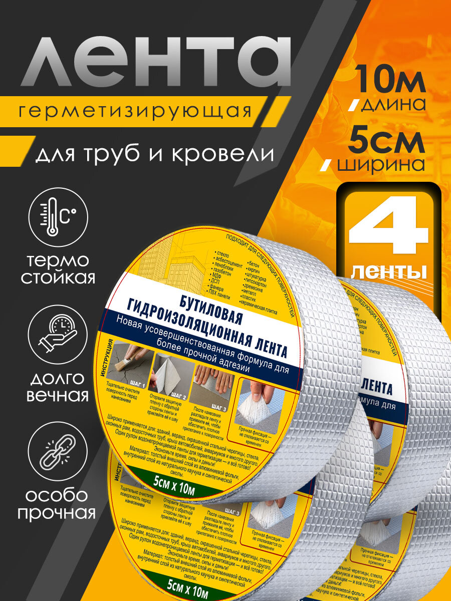 Бутиловая герметизирующая водонепроницаемая лента, 5см*10м, 4шт