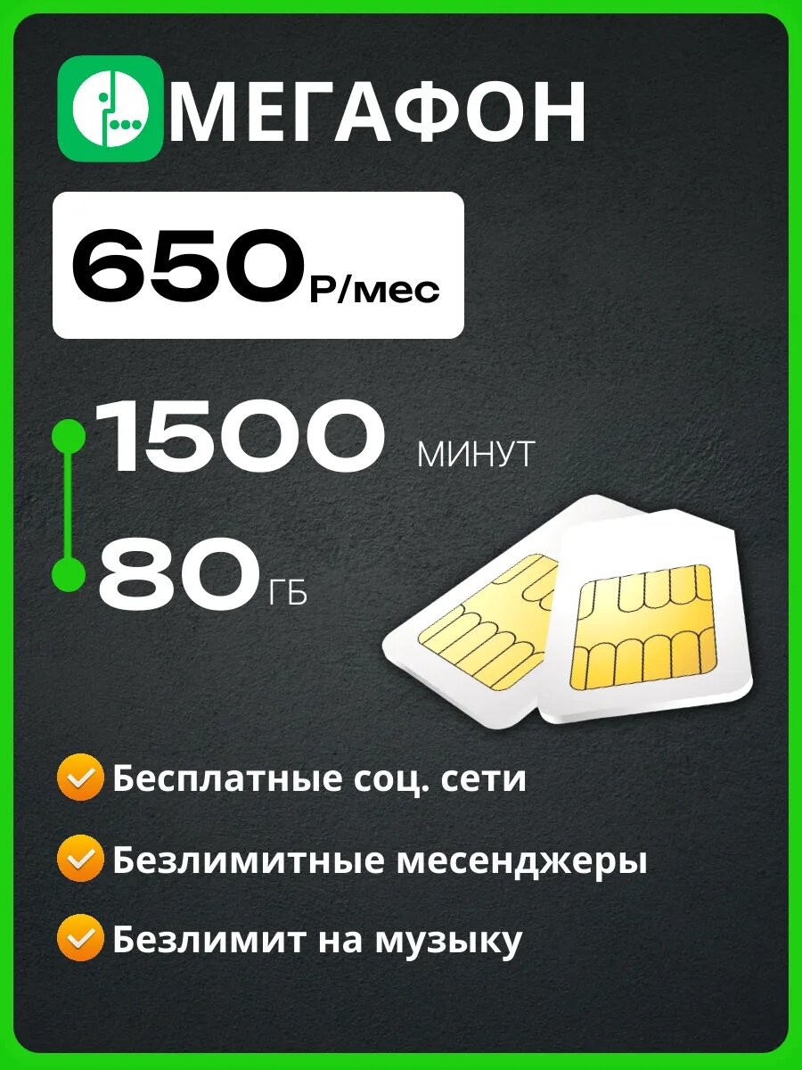 Сим карта Мегафон 650 руб/месяц для телефона, 80 Гб, 1500 минут
