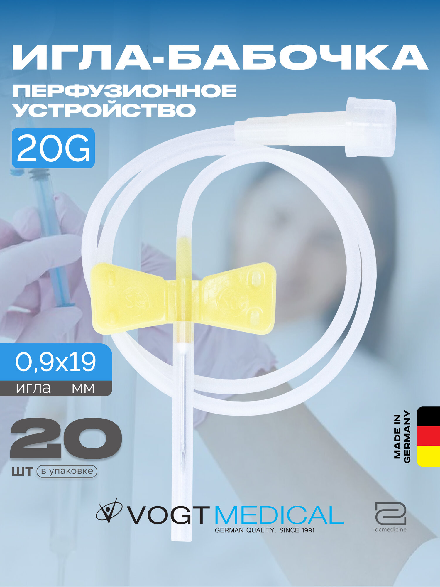 Игла-бабочка 20G внутривенный катетер Luer Lock 0,9х19 мм Vogt Medical 20 штук