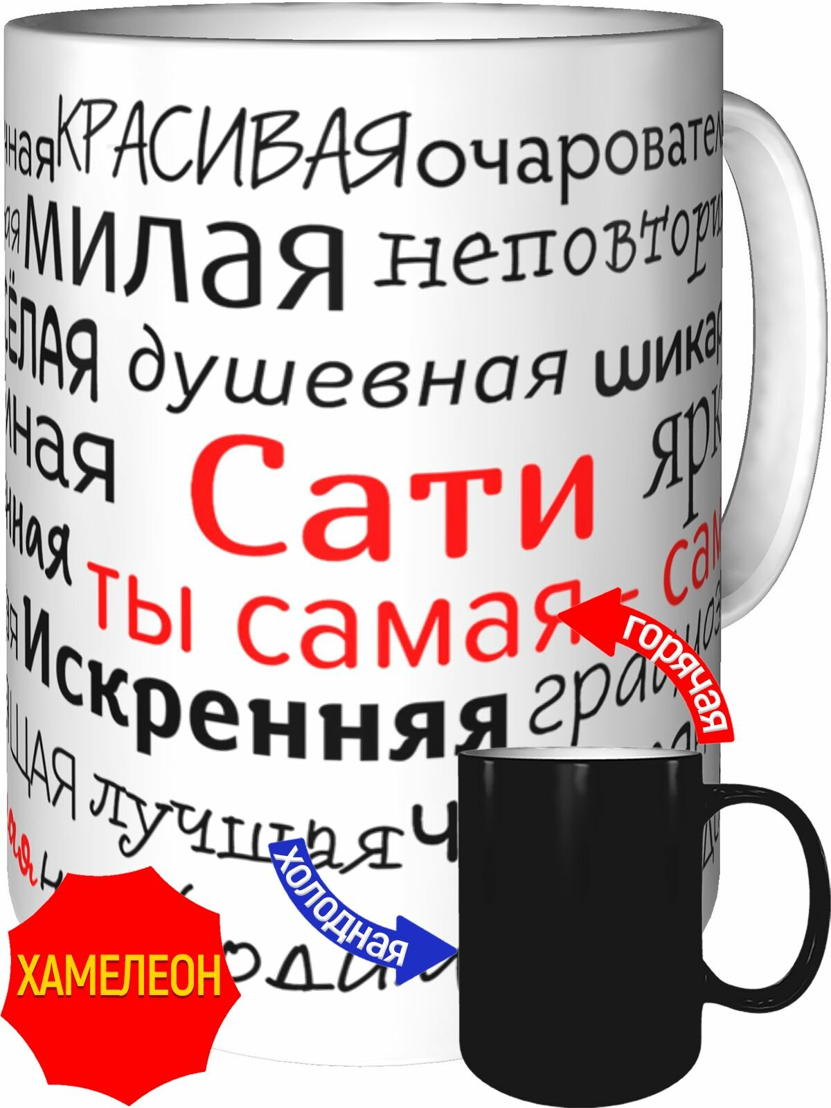 Кружка комплименты Сати ты самая самая - хамелеон, керамическая, объем 330 мл.