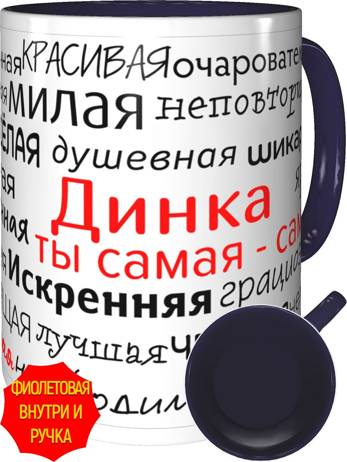 Кружка комплименты Динка ты самая самая - с фиолетовой ручкой и фиолетовая внутри, керамическая, объем 330 мл.