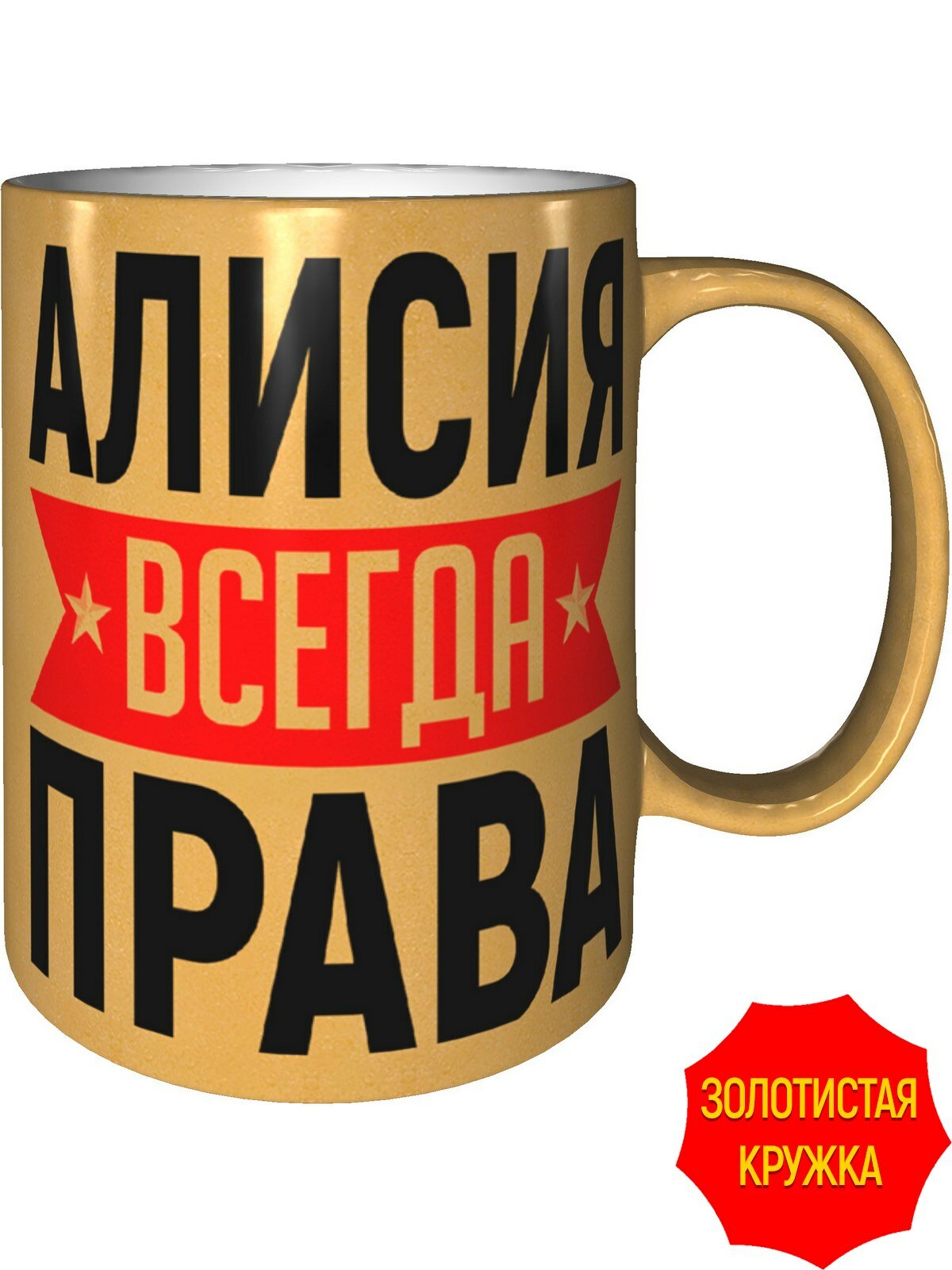 Кружка Алисия всегда права - золотистого цвета, керамическая, объем 330 мл.