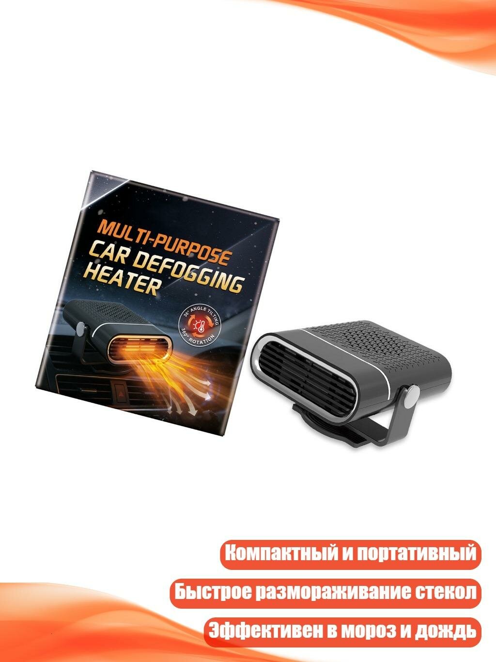 Портативный автомобильный обогреватель и антизапотеватель