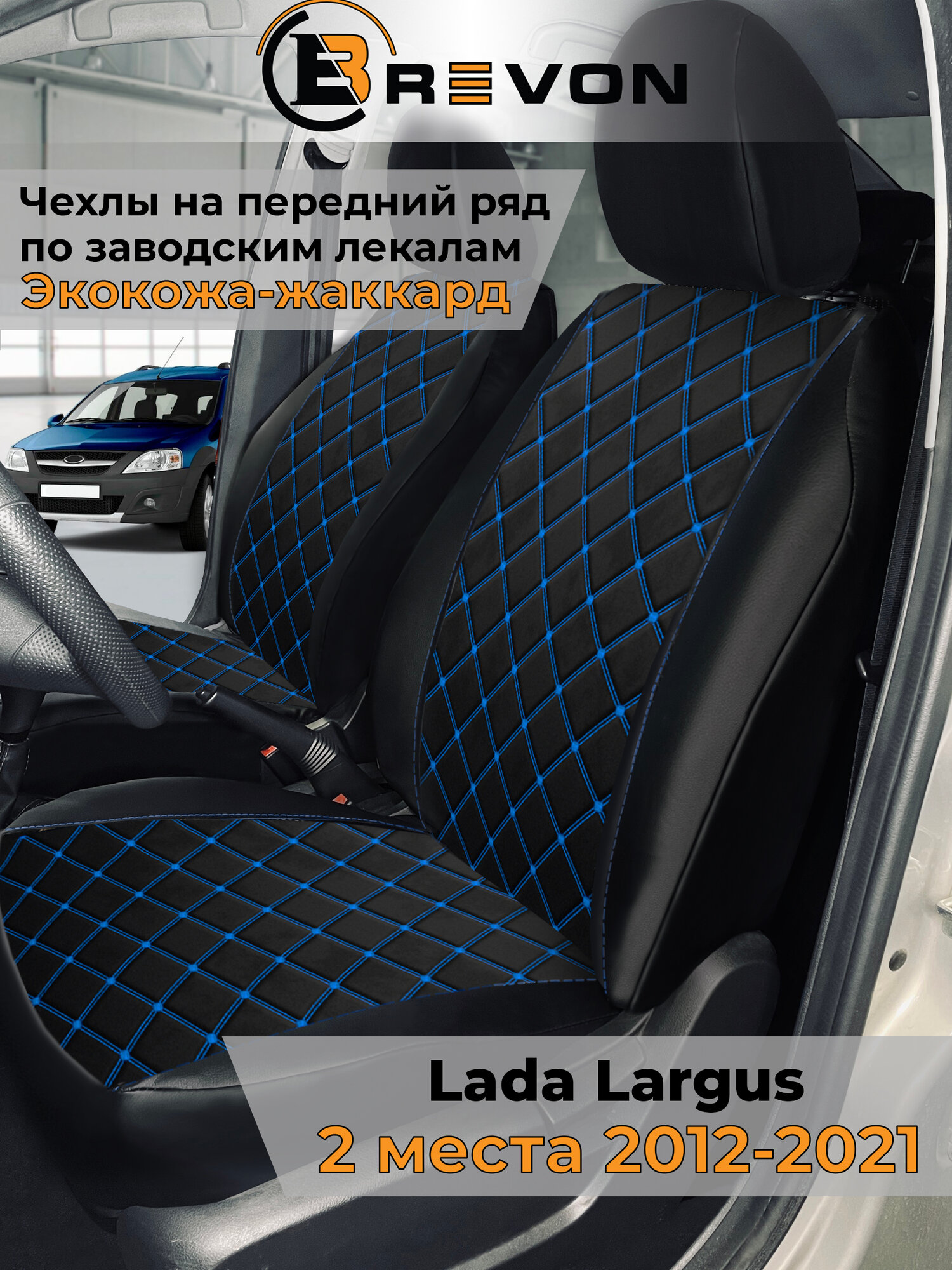Модельные чехлы Лада Ларгус Кросс 2 места 2012 - 2021 г. в. из экокожи и жаккарда