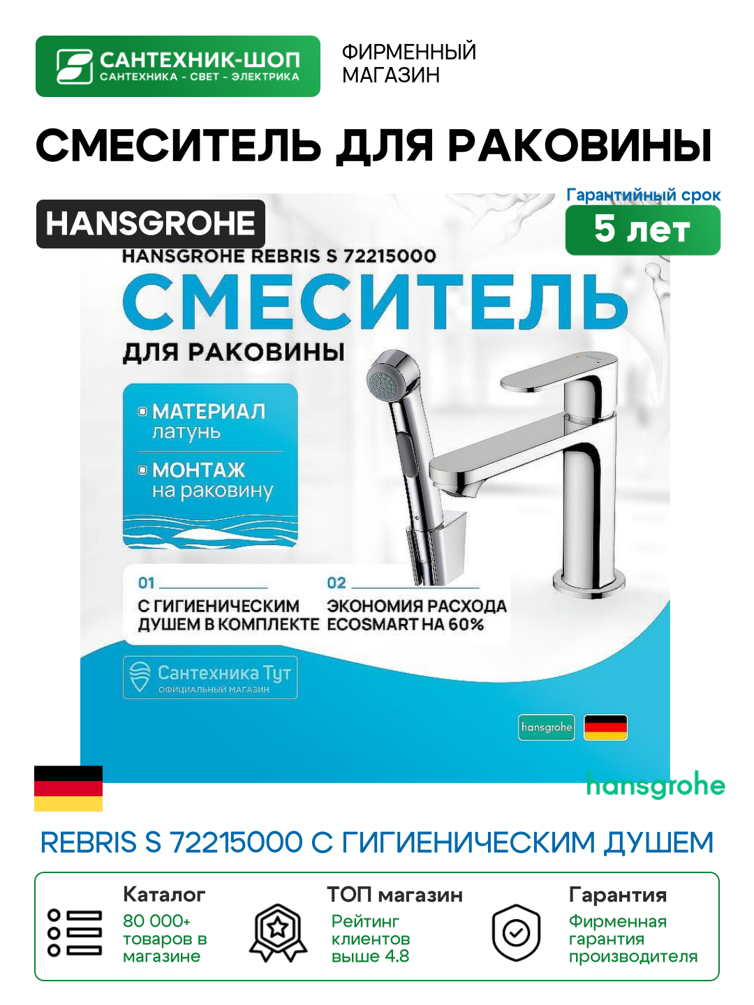 Смеситель для раковины Hansgrohe Rebris S 72215000 с гигиеническим душем Хром латунь
