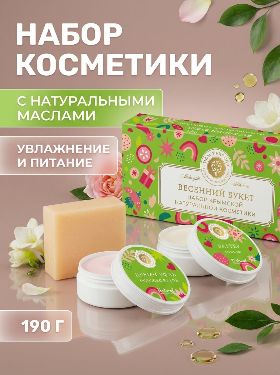 Набор косметики Весенний букет с натуральными ароматами монои, розовой вуали и белой фрезии (баттер 50г, крем-суфле 50г, мыло 90г)