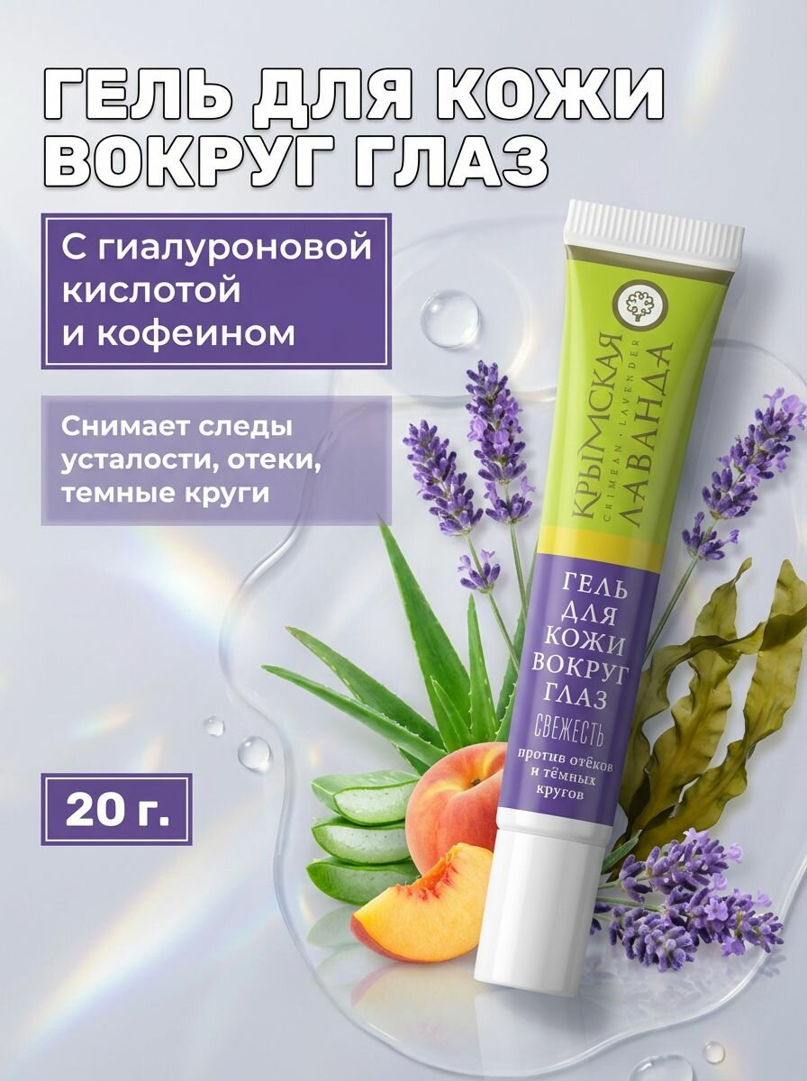 Гель для кожи вокруг глаз Свежесть Крымская лаванда с гиалуроновой кислотой и алоэ вера против отеков и усталости, 20 г