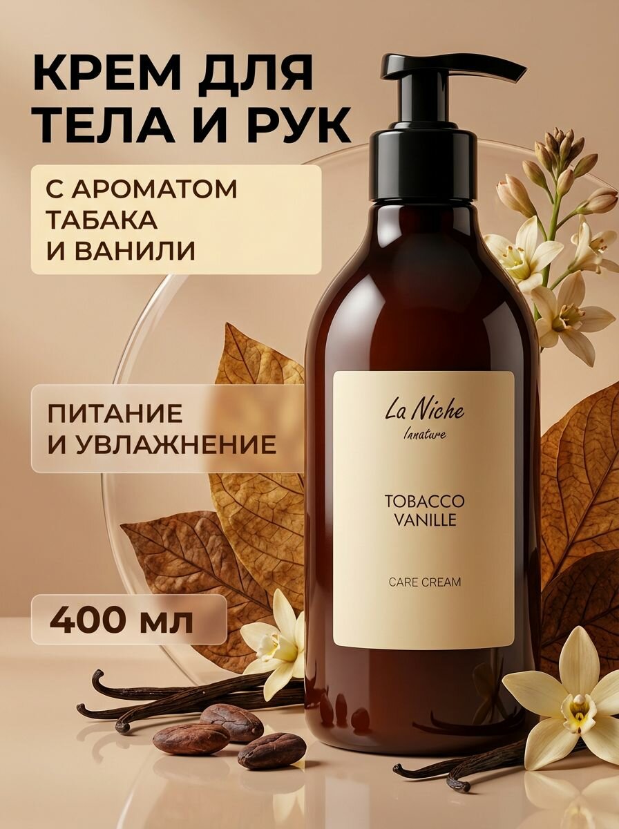Парфюмированный крем для тела и рук Tobacco Vanille с натуральными маслами кокоса и какао, увлажняющий, 400 мл