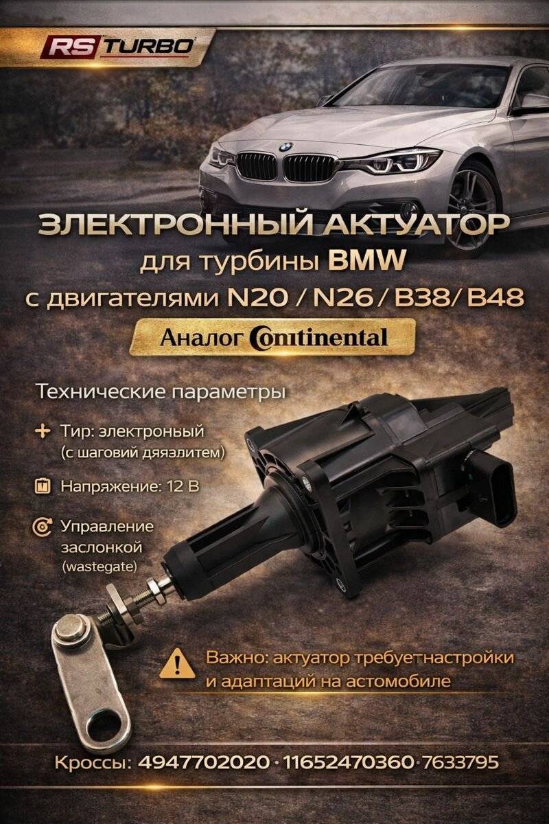 Актуатор турбины BMW 1.5 N20 N26 В38 В48 7633795