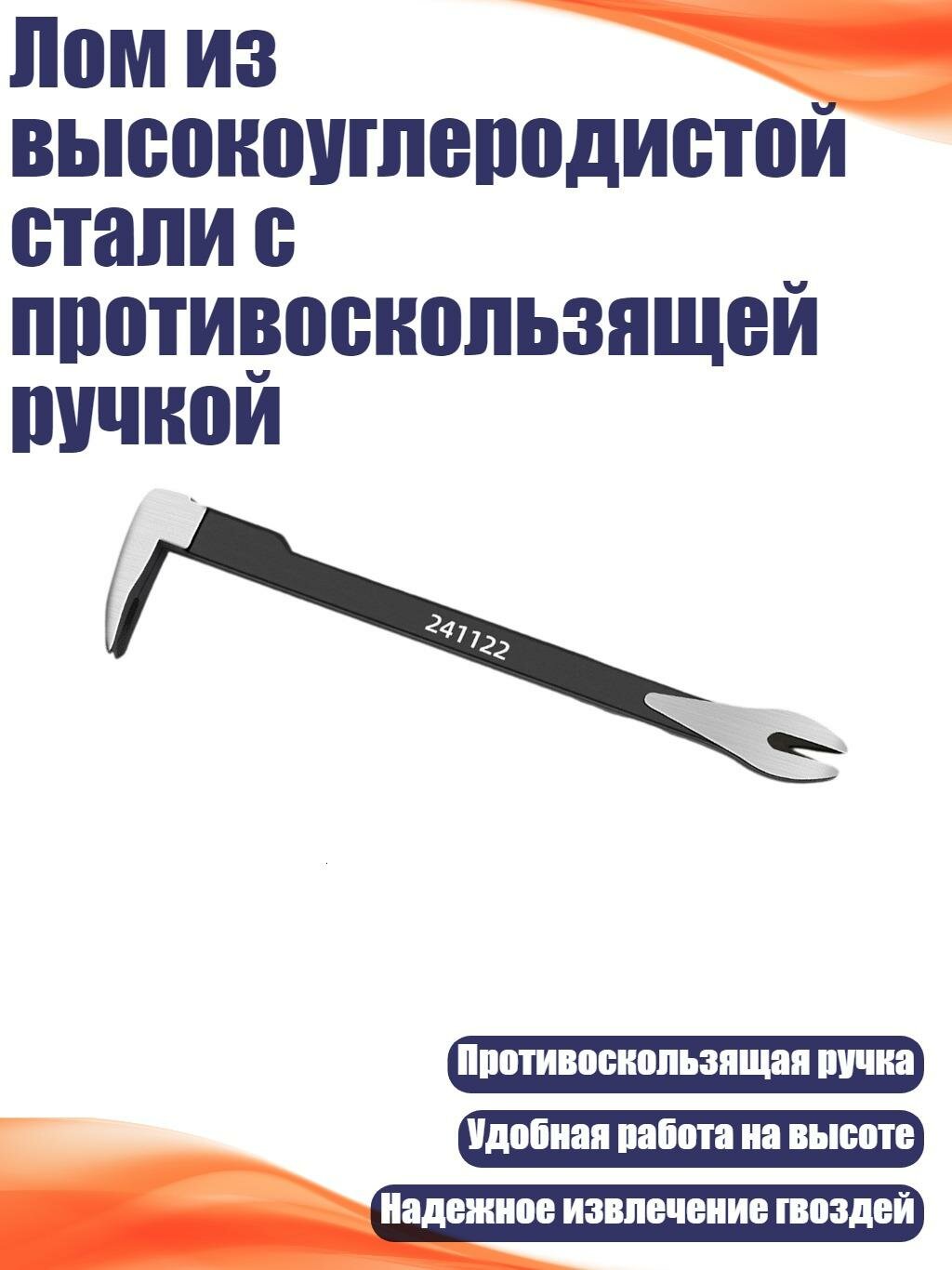 Лом из высокоуглеродистой стали с противоскользящей ручкой, круглый 250 мм