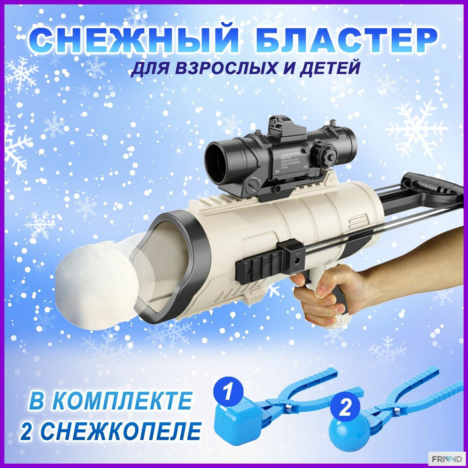 Снежный бластер / Игрушки для снега / Снежкобластер. Зажимы в комплекте. Подарок для детей (кремовый)