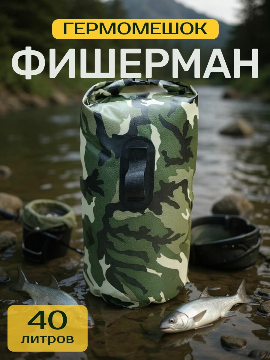 Гермомешок для рыбалки Камуфляжный с ручкой 40 литров/ "Фишерман"