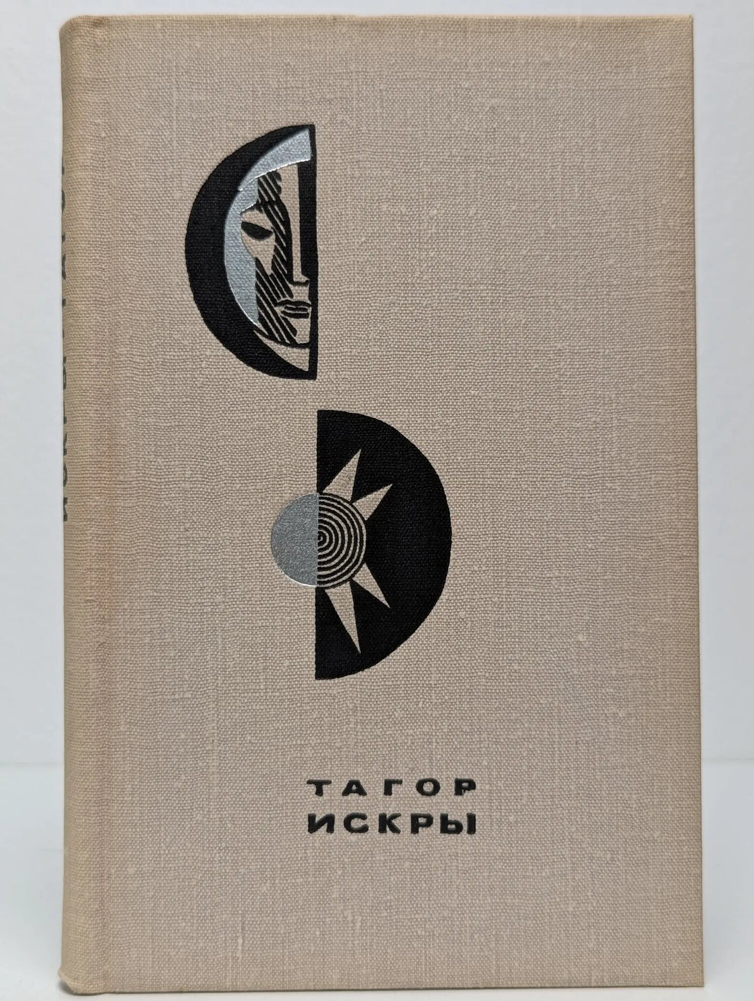 Искры Тагор Рабиндранат 1970