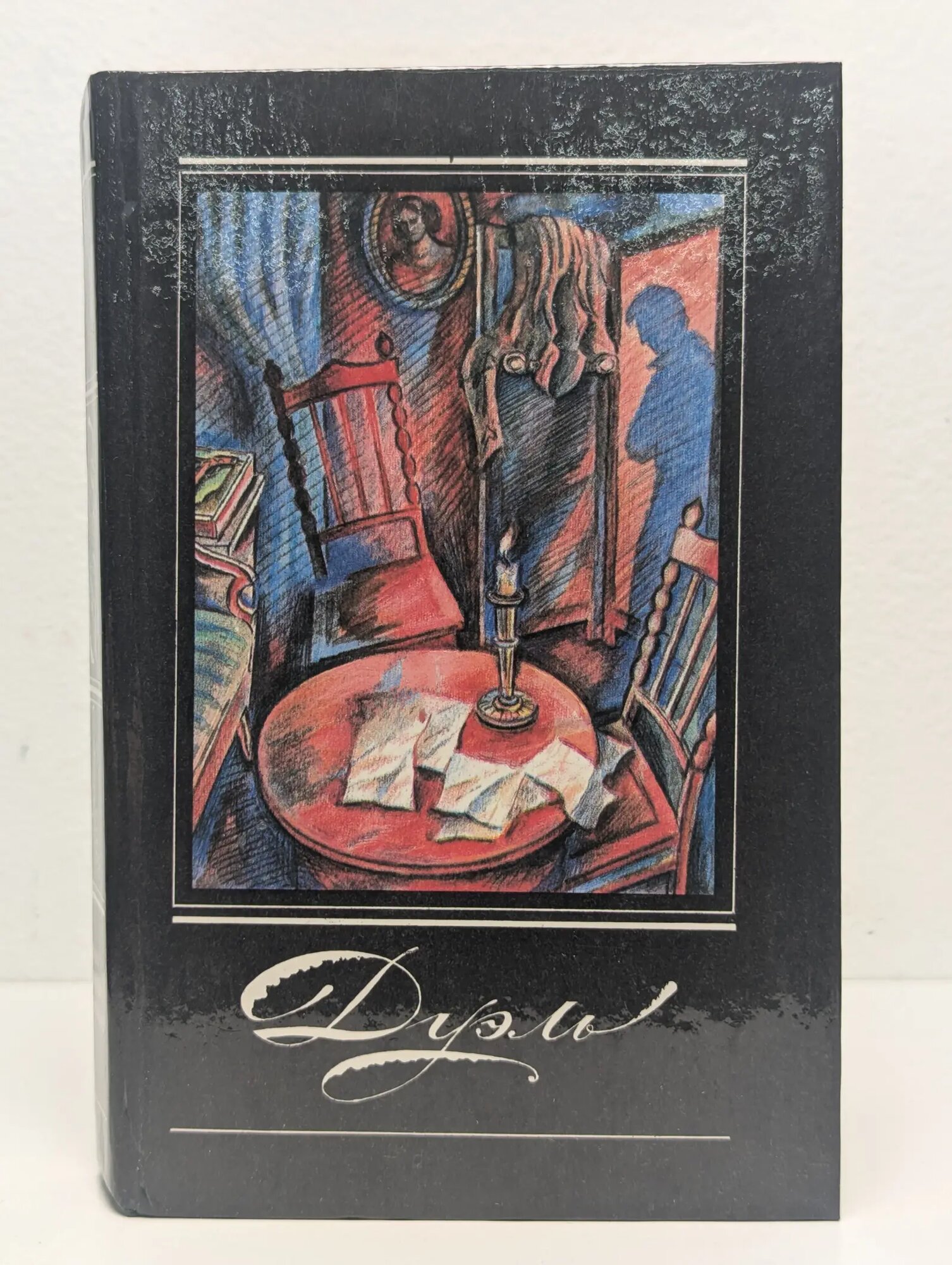 Дуэль. Повести русских писателей Сборник 1990