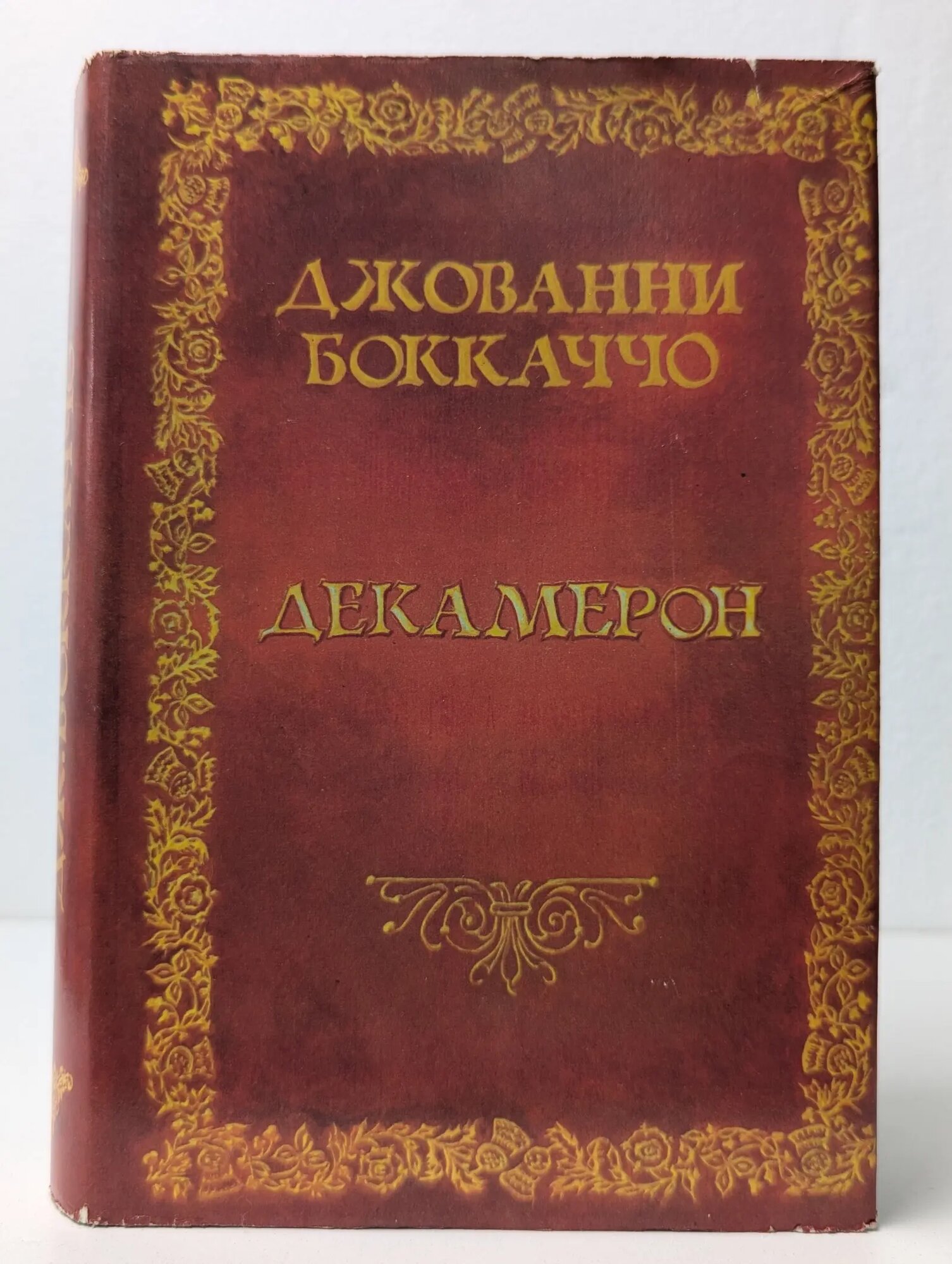 Декамерон Боккаччо Джованни 1994