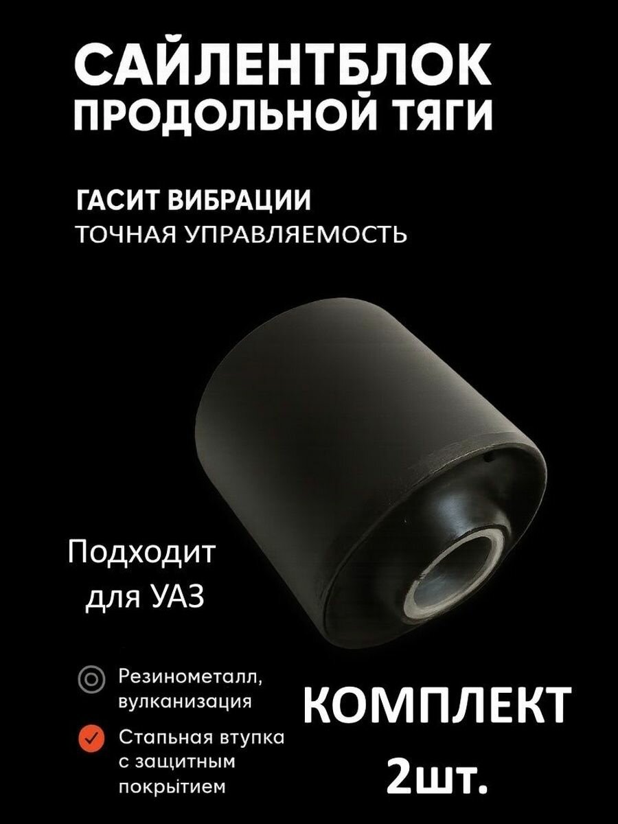 Сайлентблок продольной тяги, подходит для УАЗ (резина) 3160-2909020-01ч/2