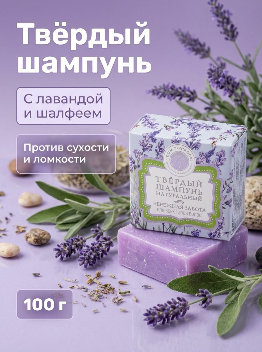 Твёрдый шампунь Бережная забота с лавандой и шалфеем для всех типов волос, 100 г