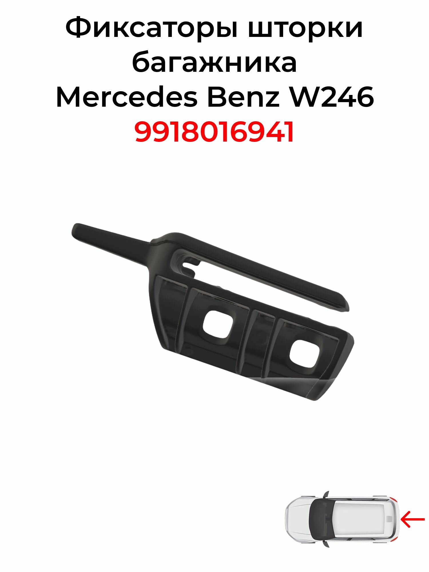 Фиксаторы шторки багажника Mercedes Benz W246