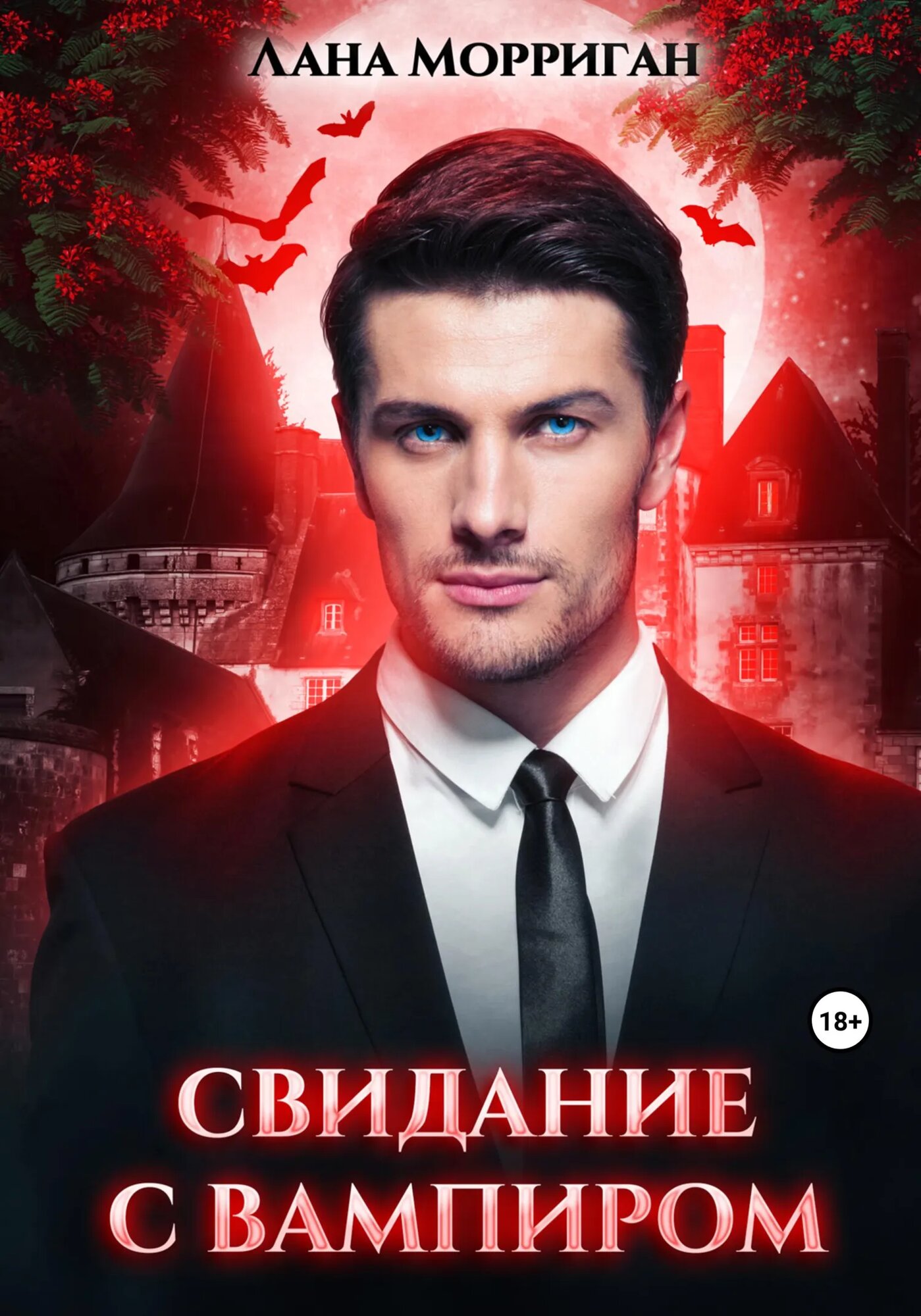 Свидание с вампиром [Цифровая книга]