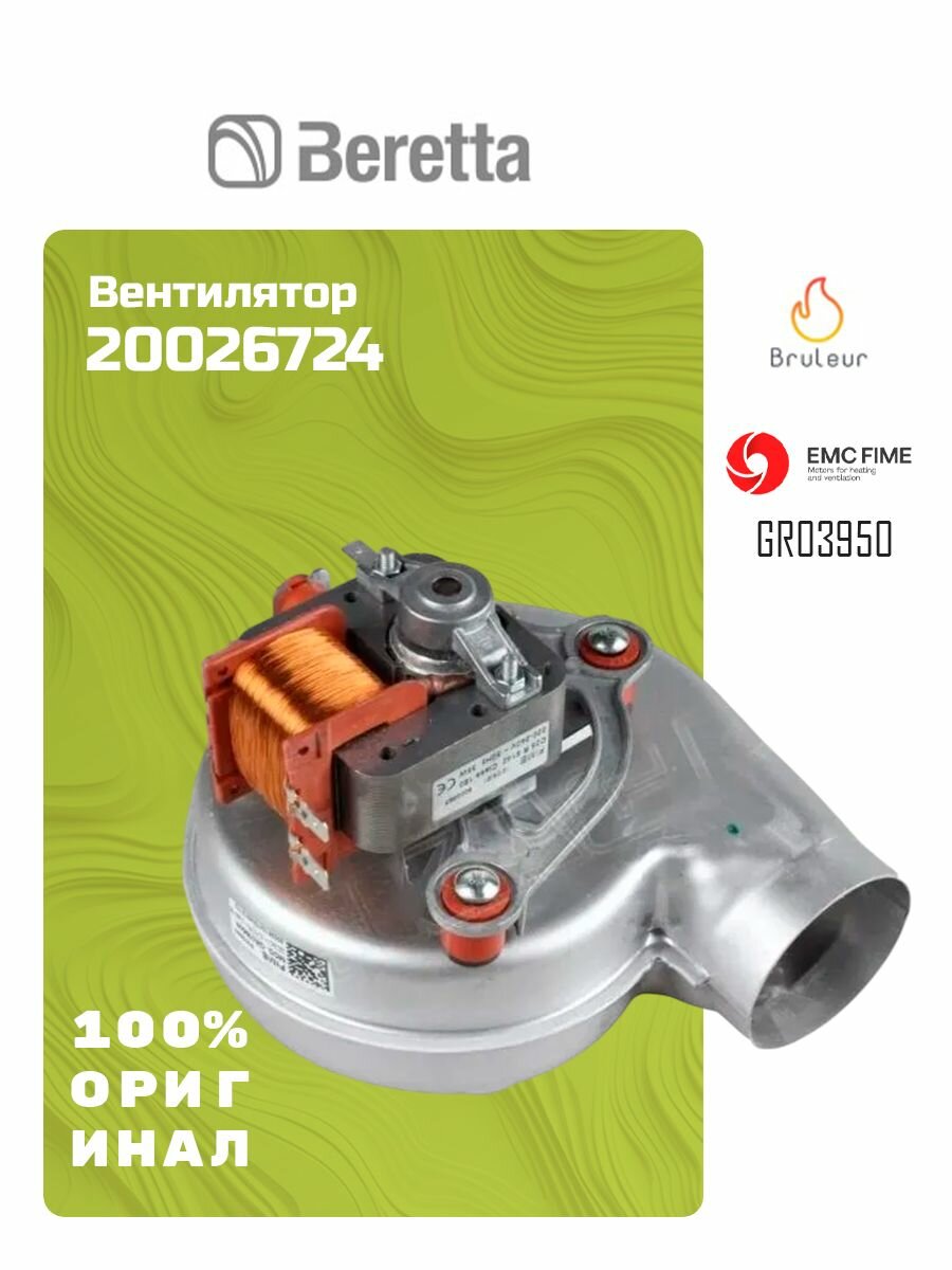 Вентилятор Beretta 20026724 (Fime GR03950)