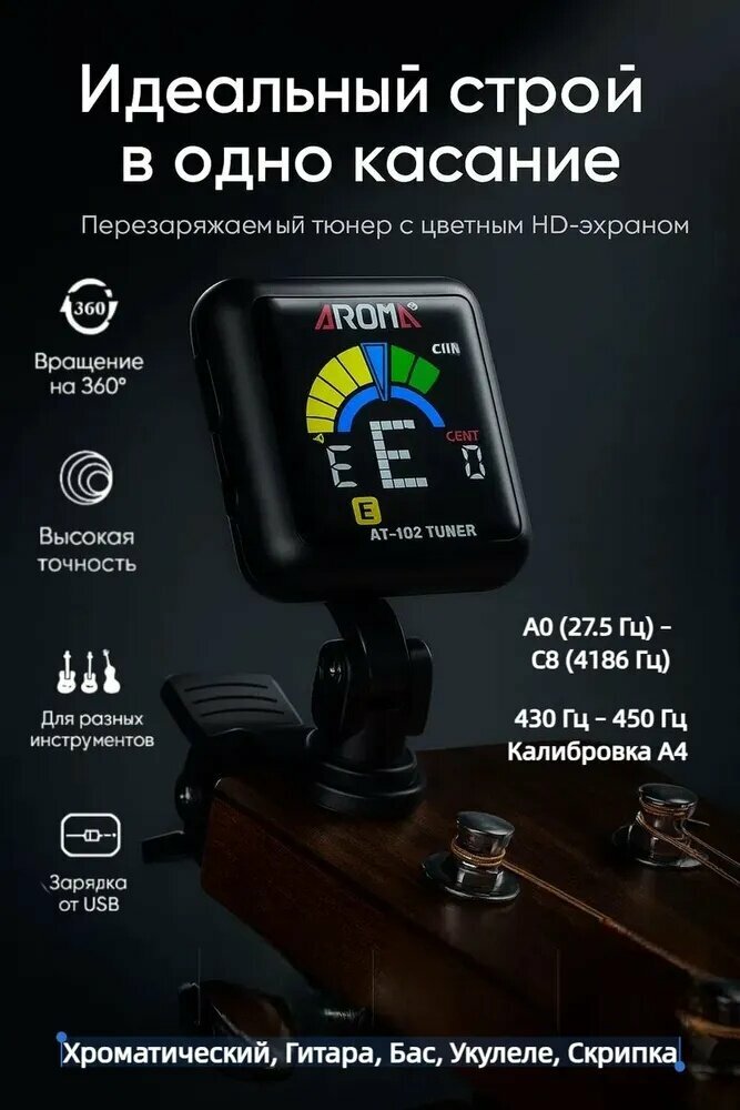 AROMA Тюнер для гитары AT-102, перезаряжаемый с цветным HD-экраном, клипса, черный