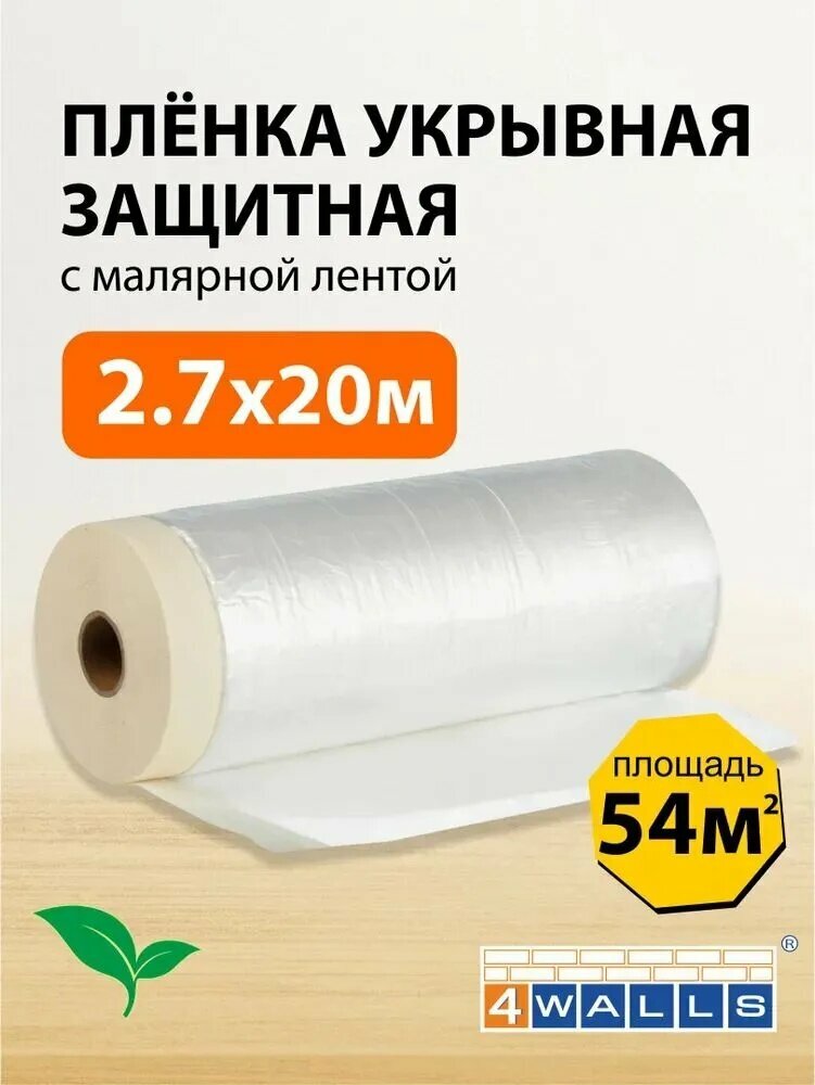 Укрывная пленка для ремонта с клейкой лентой 2.7х20 м защита от краски и пыли