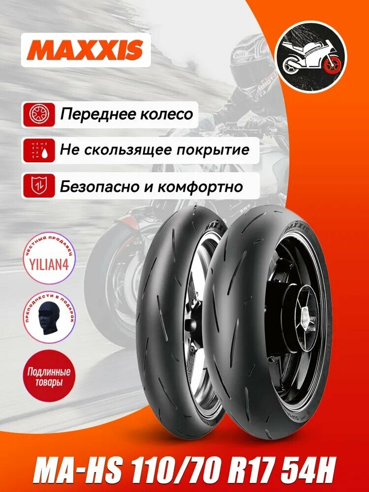 Maxxis MA-HS Мотошины 110/70 R17 54 H Front