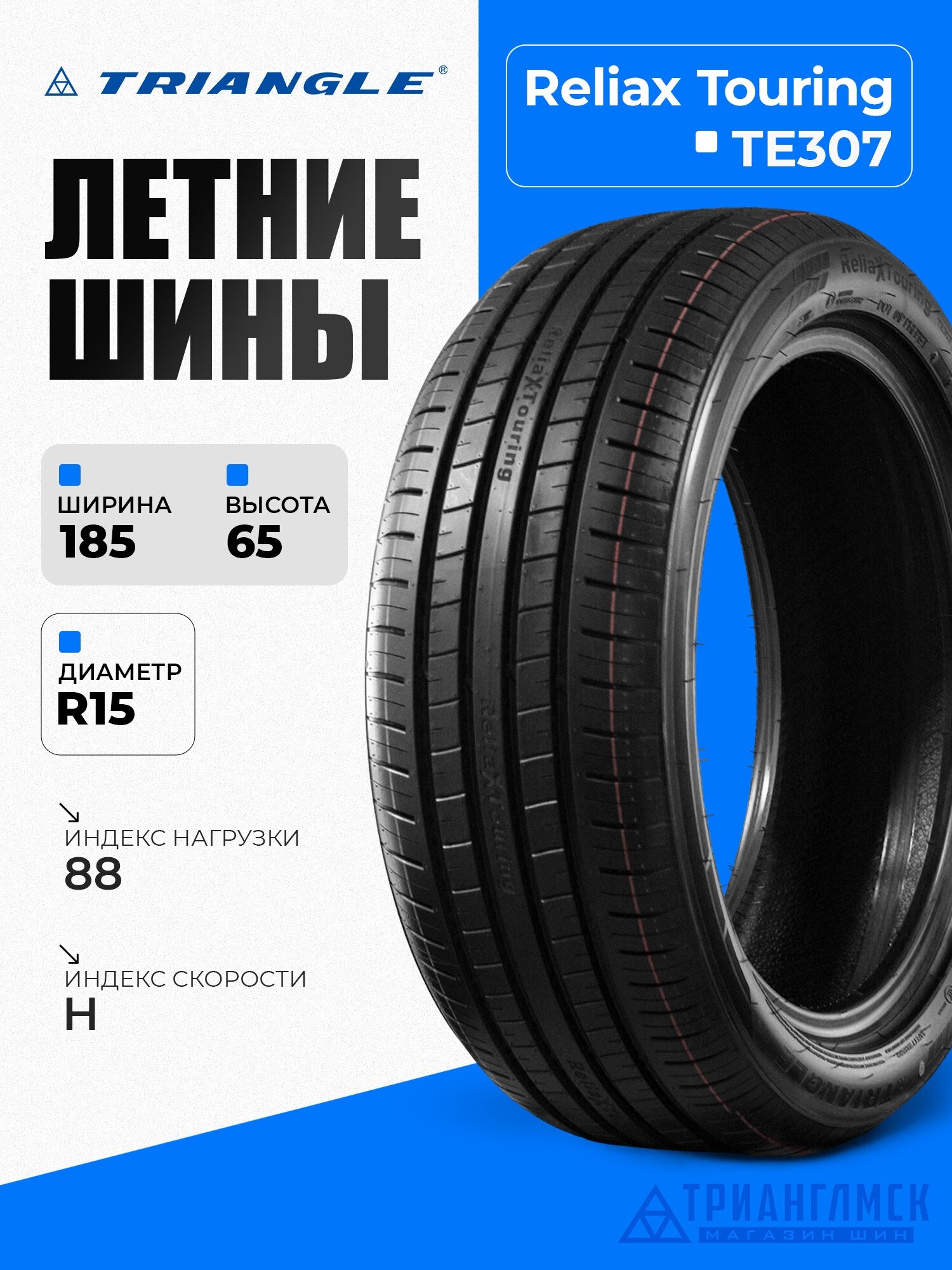Летние шины Triangle Reliax Touring TE307 185/65 R15 88H