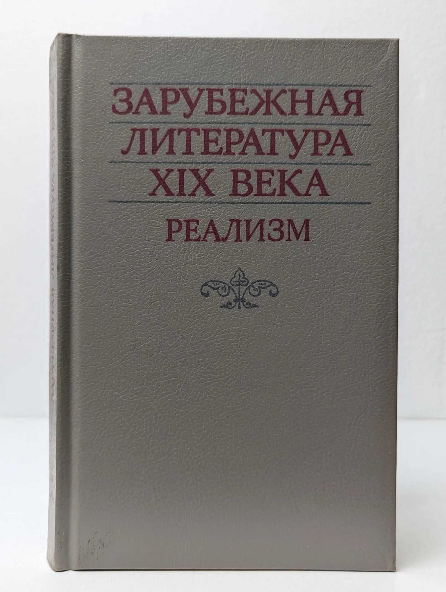 Зарубежная литература XIX века. Реализм Сборник 1990