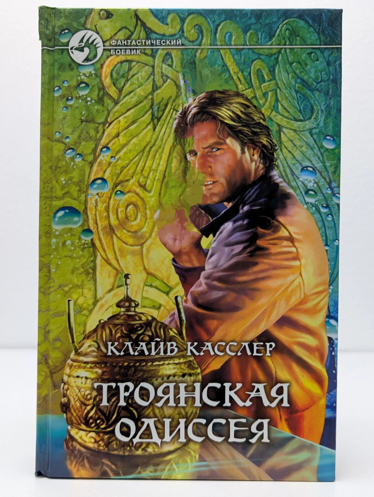 Троянская одиссея Касслер Клайв 2006