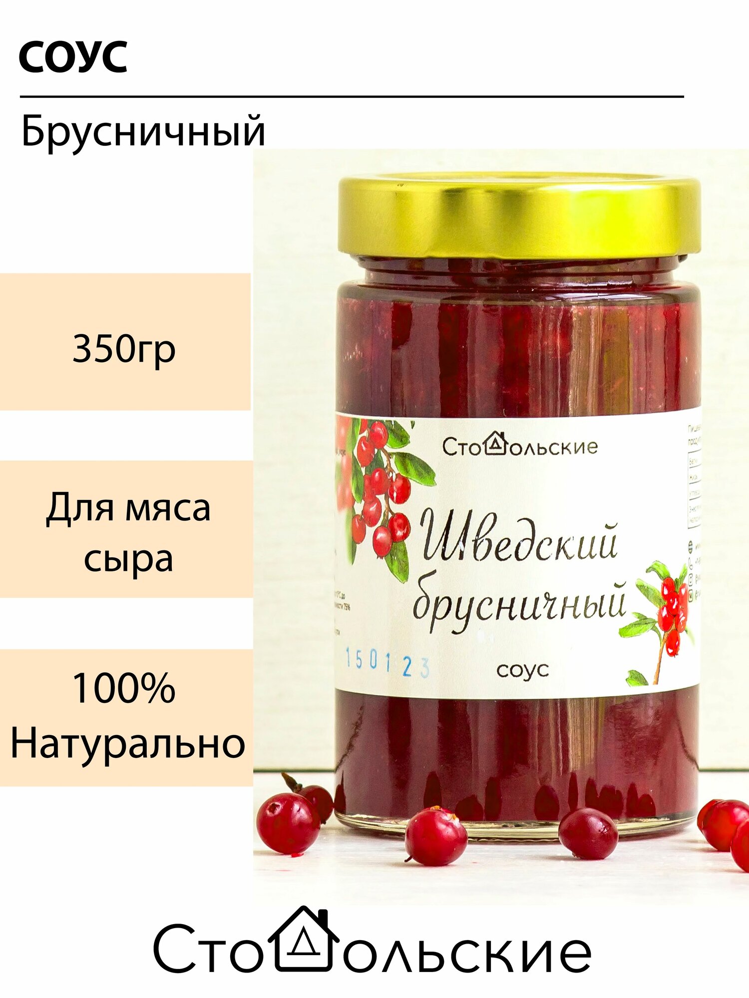 Брусничный соус. Соус для мяса и сыра. Брусника на безалкогольном вине. 350гр.
