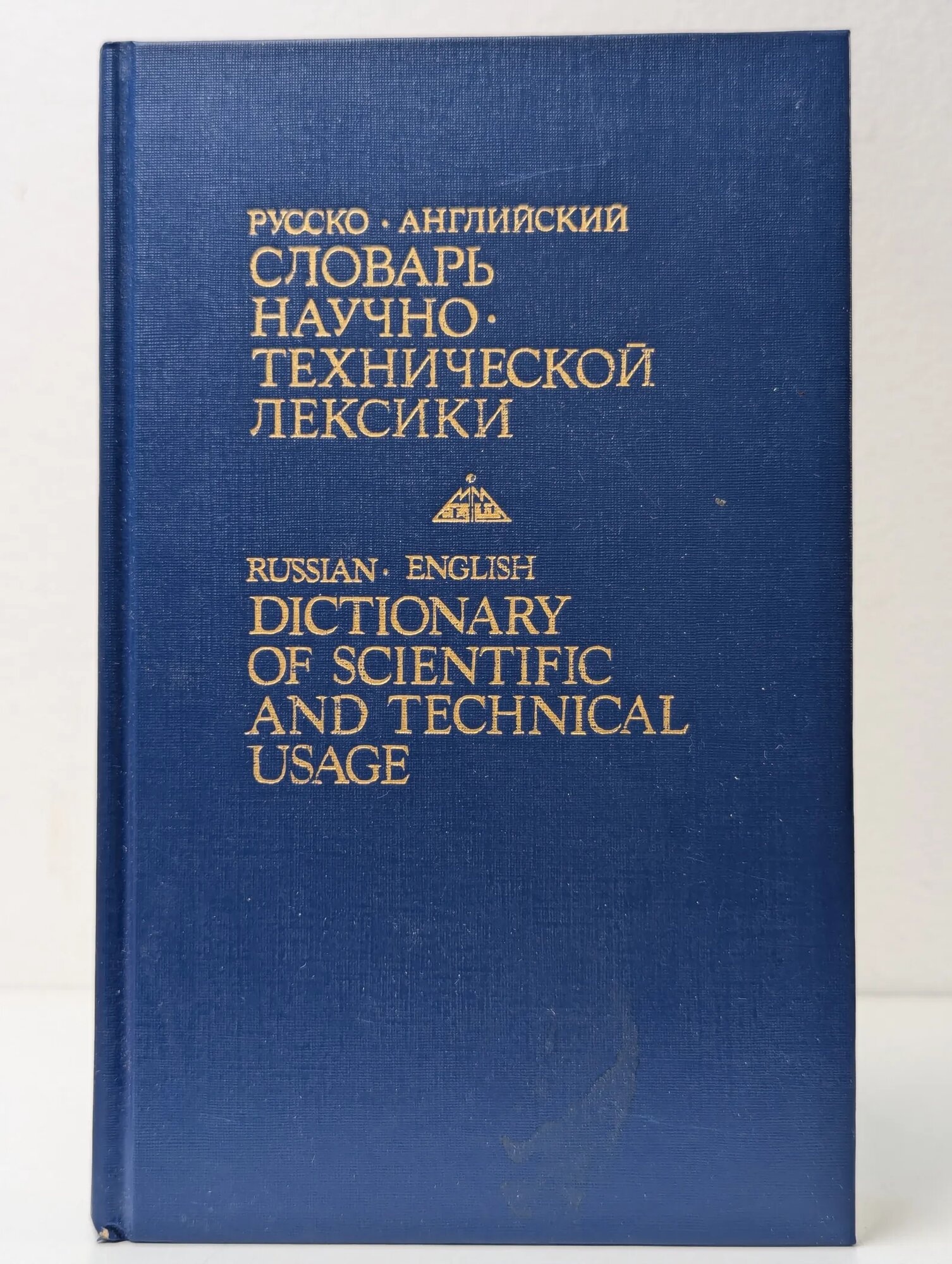 Русско-английский словарь научно-технической лексики Кузнецов Борис Васильевич 1992